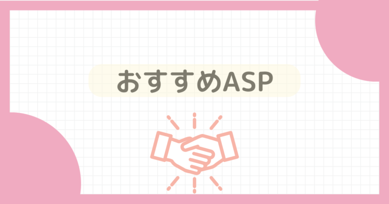 ブログ初心者におすすめASP6選 唯一のデメリットは？ | えふらいふぶろぐ