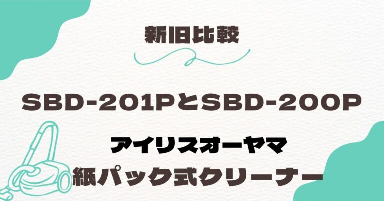 SBD-201PとSBD-200Pの違いは？新旧比較アイリスオーヤマ紙パック式掃除機 | えふらいふぶろぐ