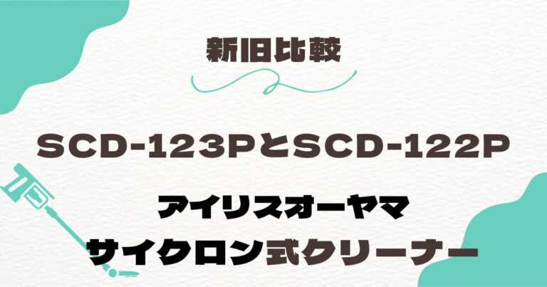 SCD-123PとSCD-122Pの違いは？新旧比較アイリスオーヤマサイクロン式掃除機 | えふらいふぶろぐ
